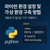 파이썬 환경 설정 및 가상 환경 구축 방법 개발에 꼭 필요한 구조 이해하기 네이버 블로그